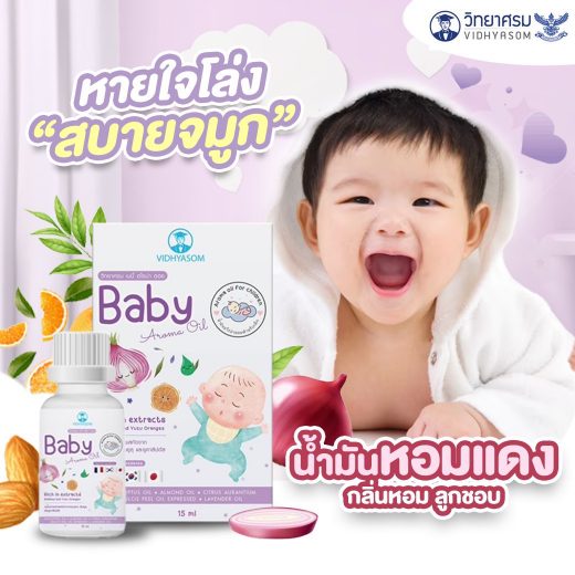VIDHYASOM BABY AROMA OIL / วิทยาศรม เบบี้ อโรม่า ออย - บริษัท วิทยาศรม ...