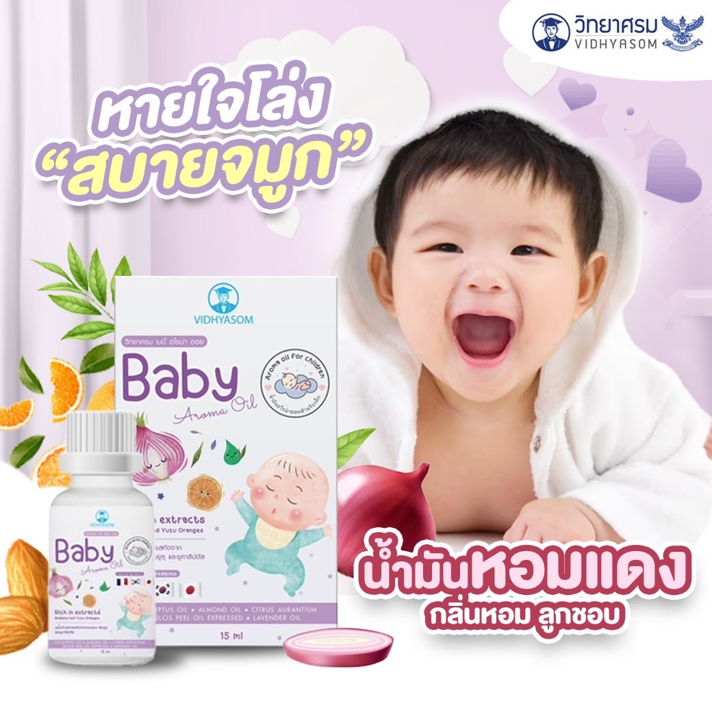 Baby aroma oil (เบบี้ อโรม่า ออย) - บริษัท วิทยาศรม จำกัด